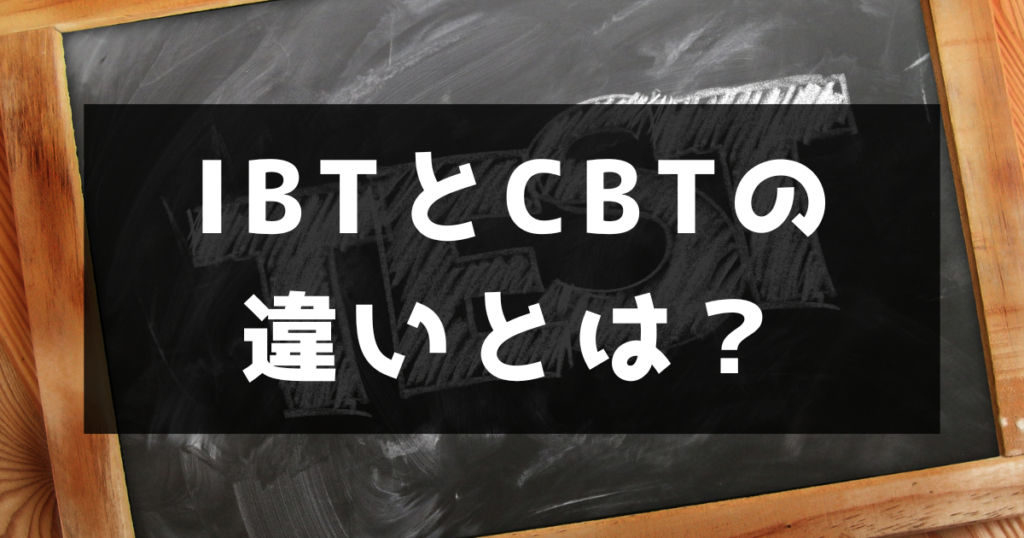 IBTとCBTの違いとは? 各試験の特徴と不正防止の方法 - ラクテス