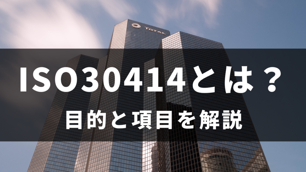 ISO30414とは? 人的資本情報開示のガイドラインの目的と49項目・58指標の紹介 - ラクテス