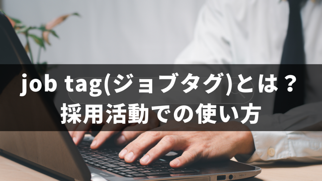 job tag(職業情報提供サイトO-NET)とは? 採用活動での使い方 - ラクテス