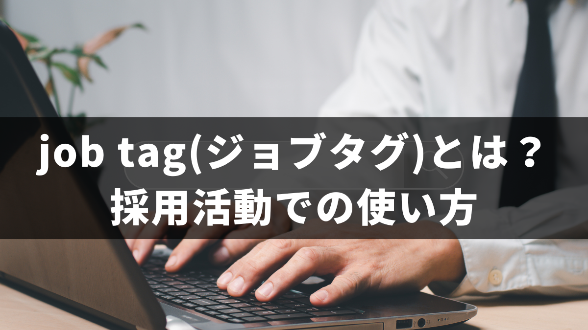 job tag(職業情報提供サイトO-NET)とは? 採用活動での使い方 - ラクテス