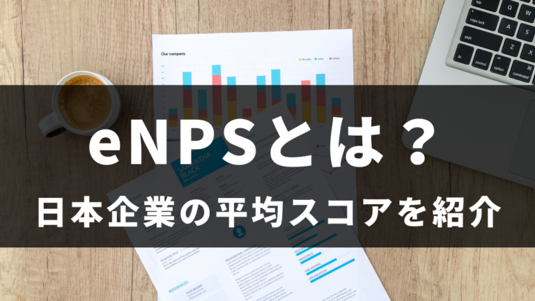 eNPSとは? 計算方法や調査の方法、日本企業における平均スコアを紹介 - ラクテス