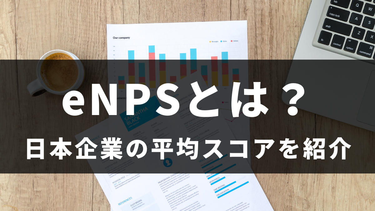 eNPSとは? 計算方法や調査の方法、日本企業における平均スコアを紹介 - ラクテス