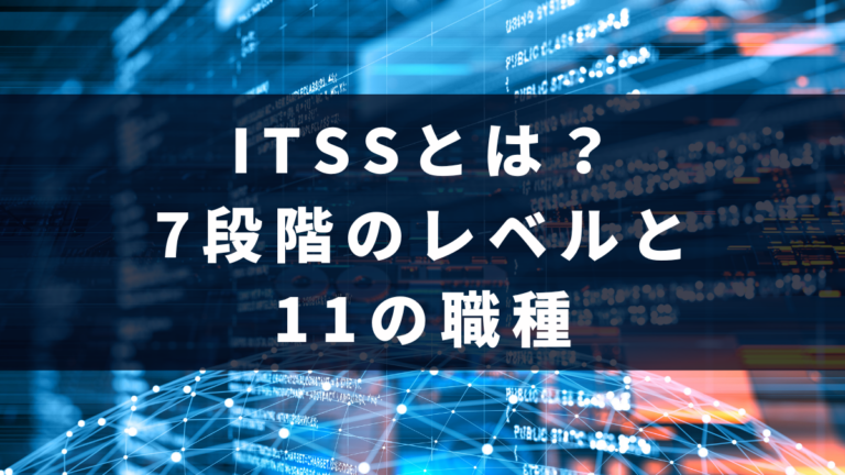 ITSS(ITスキル標準)とは? 7段階のレベルと11の職種 - ラクテス