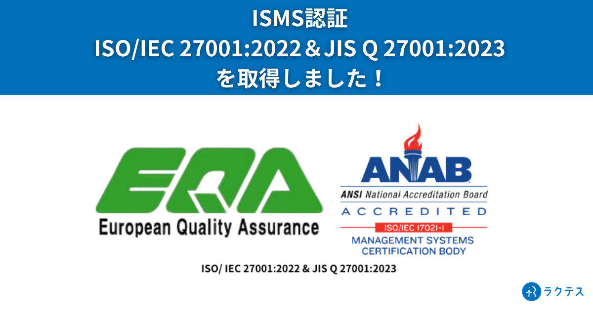 ISMS認証を取得しました！ラクテスはより安心してご利用いただけるサービスへ - ラクテス