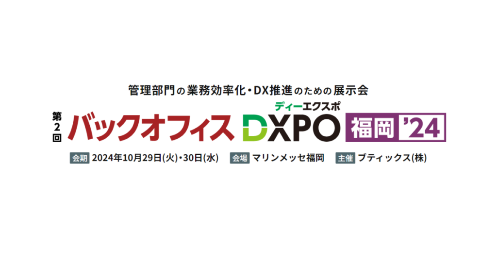 第2回バックオフィスDXPO福岡'24に出展します - ラクテス