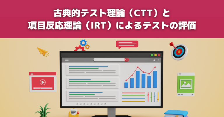 古典的テスト理論（CTT）と項目反応理論（IRT）によるテストの評価 - ラクテス