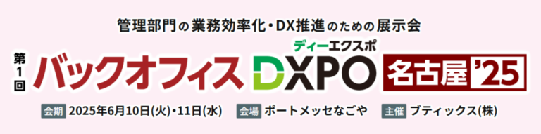 バックオフィスDXPO[名古屋'25]に出展します！ - ラクテス